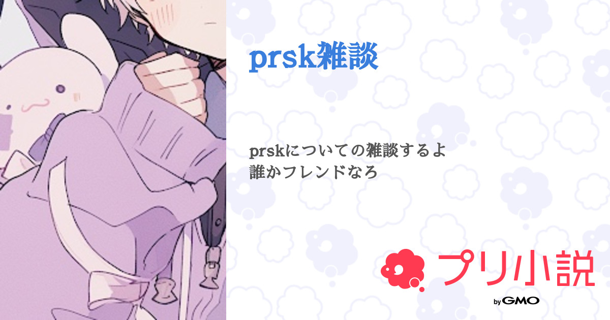 第2話：ID（prsk雑談）｜無料スマホ夢小説ならプリ小説 byGMO